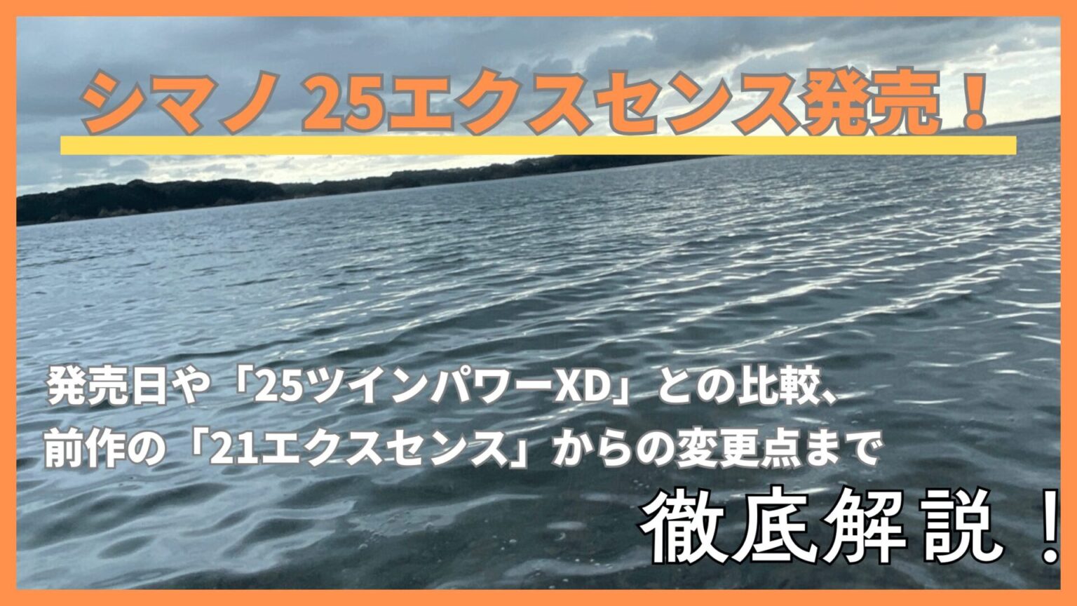 シマノ25エクスセンス発表！新時代の名作リールの予感｜フルメタルボディ採用で25ツインパワーXDは早くも終了？ - つりはる〜釣り情報発信メディア〜
