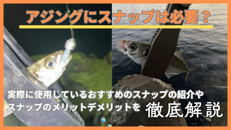 アジングにスナップは必要？使うと釣れない？初心者が失敗しない選び方とおすすめ3選！ - つりはる〜釣り情報発信メディア〜