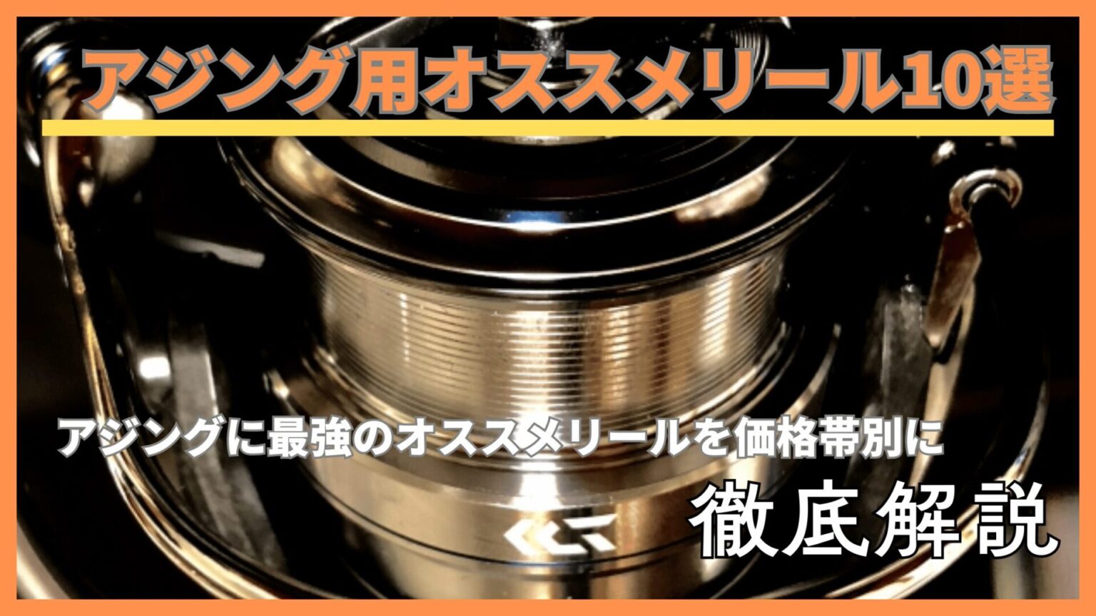 【2025年最新】アジング用リールおすすめ10選｜価格帯別の最強モデルを現役釣具屋店員が徹底解説！ - つりはる〜釣り情報発信メディア〜